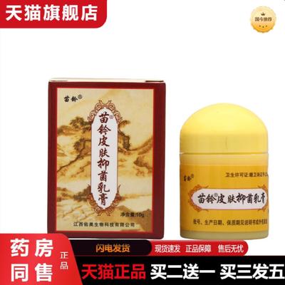 天猫正品欢夫苗灵洁肤霜乳膏软膏皮肤外用苗铃洁肤霜草本可