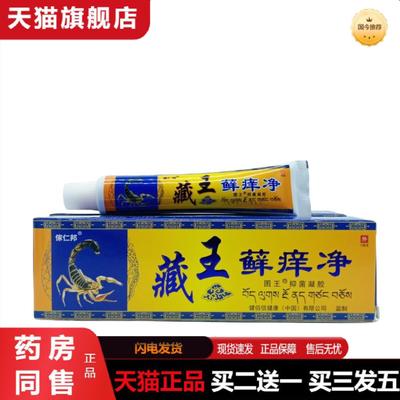 天猫正品傢仁邦藏王藓痒净15g/支可