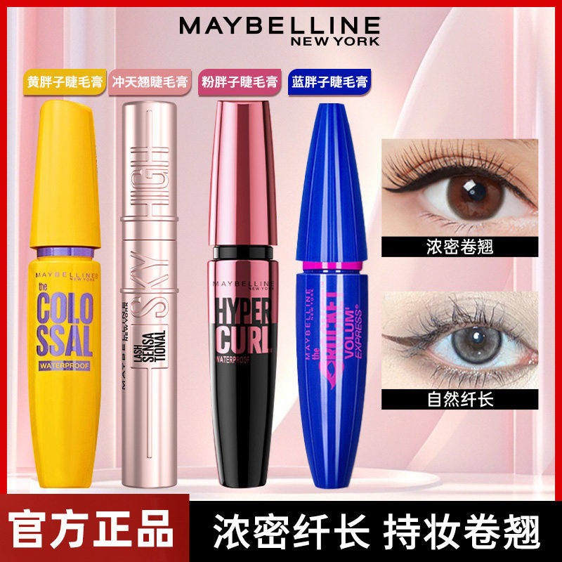 美宝莲睫毛膏黄胖子粉胖子冲天翘打底膏防水防汗持妆久卷翘不晕染