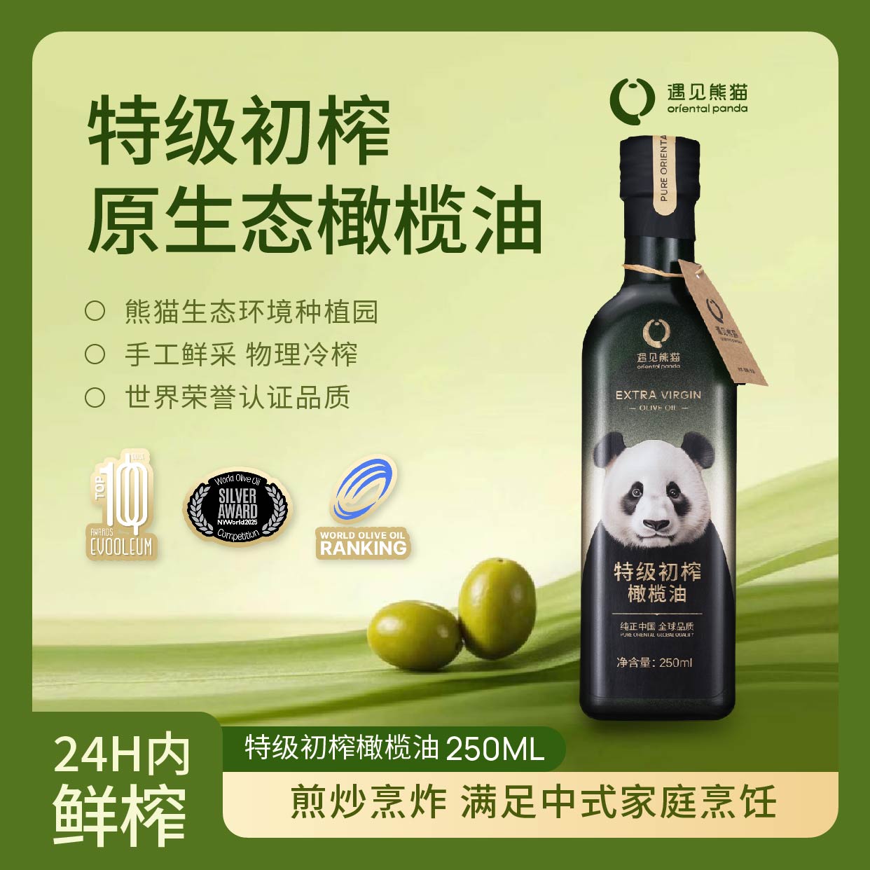 遇见熊猫 特级初榨橄榄油 煎炒健高端 纯正食用油250ml/瓶