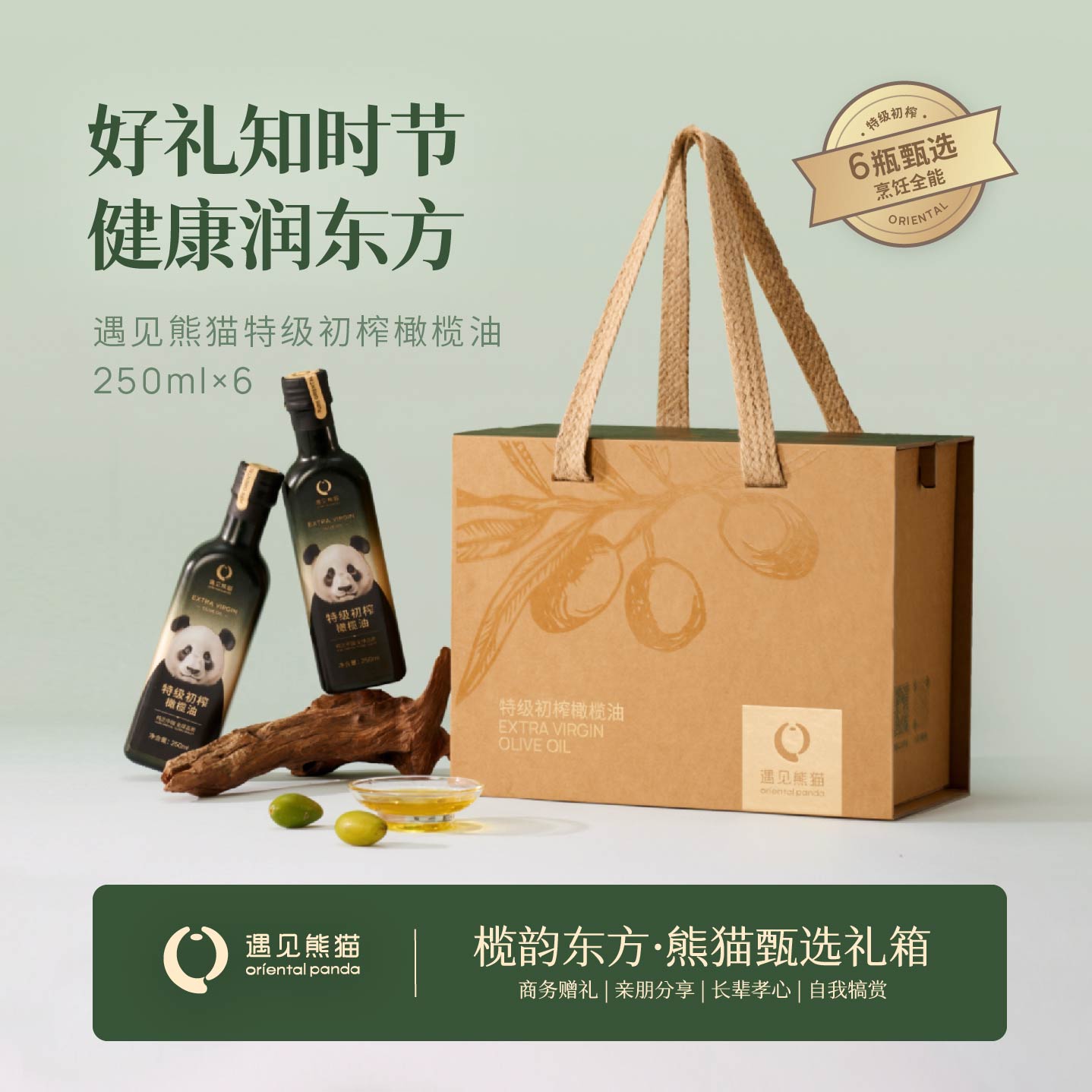 遇见熊猫榄韵东方熊猫甄选特级初榨橄榄油礼箱装 生饮凉拌煎炒烹