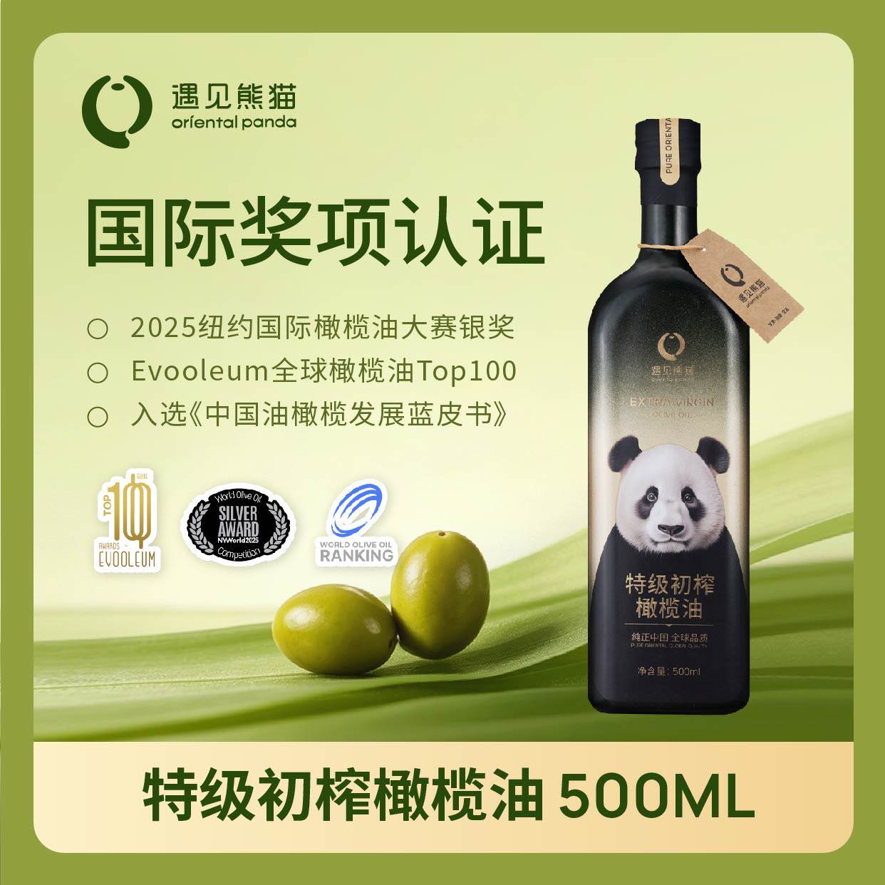 遇见熊猫 特级初榨橄榄油 高端健康家用特惠食用油 500ml/瓶