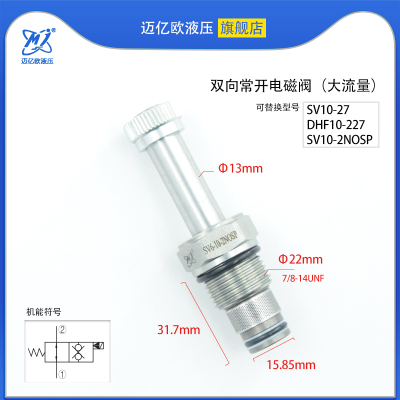 油液压螺纹插装双向常开电磁阀保泄压阀SV10-27 SV10-2NOSP大流量