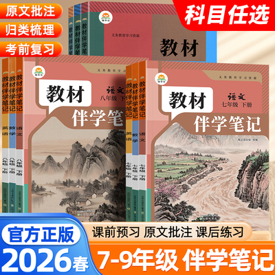 2026春下册教材伴学笔记初中7七8八9九年级语文数学英语物理化学道法地理生物人教版课堂笔记专项训练随堂笔记新版复习预习