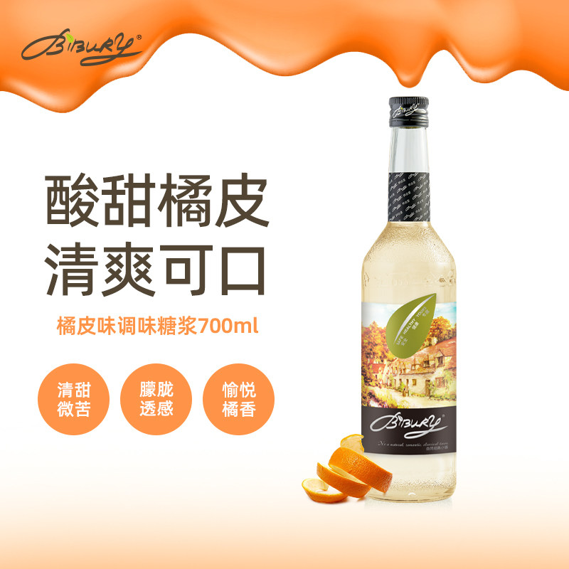 BIBURY/拜伯里 橘皮风味糖浆700ml奶茶咖啡果茶鸡尾酒蛋糕店商用
