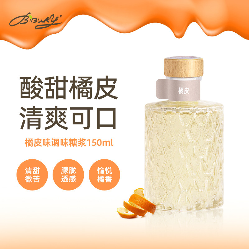 BIBURY/拜伯里 橘皮风味糖浆150ml咖啡奶茶鸡尾酒蛋糕果茶店专享