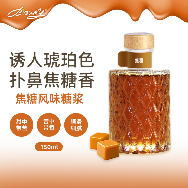 BIBURY/拜伯里 焦糖风味调味糖浆150ml水果茶咖啡调酒奶茶店专用