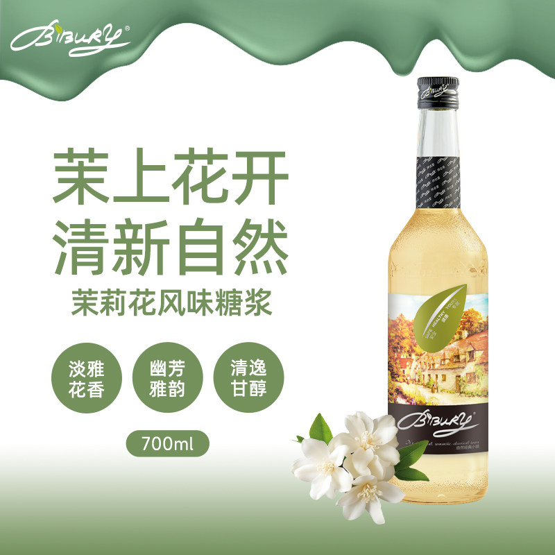 Bibury/拜伯里 茉莉花风味糖浆700ml水果茶咖啡调酒奶茶店商专用
