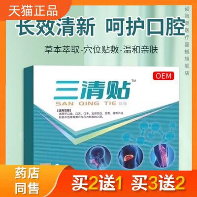 三清贴口苦口臭口干发黄肠胃适用穴位贴麟医生砭贴正品3819