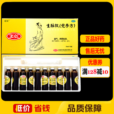 【汇仁】生脉饮10ml*10支/盒