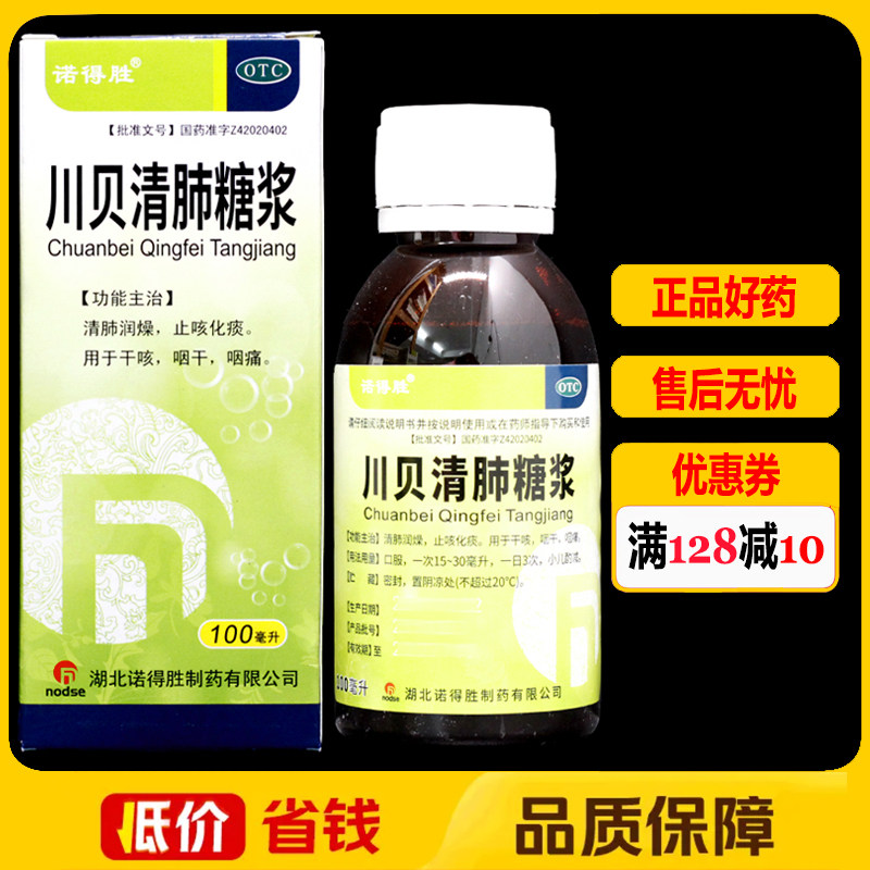 诺得胜川贝清肺糖浆100ml*1瓶/盒 止咳化痰干咳咽干咽痛