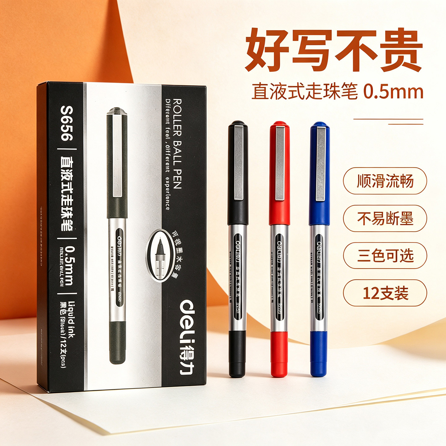 得力S656直液式走珠笔中性笔签字笔黑色红色蓝色水笔宝珠笔学生