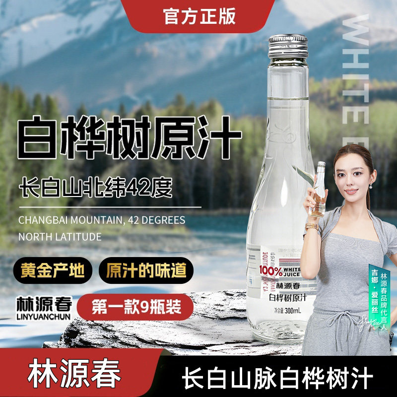 【顺丰包邮】林源春100%长白山白桦树原汁-9瓶整箱植物饮料