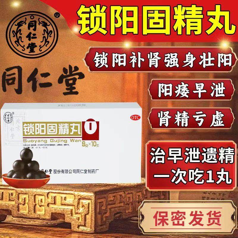 同仁堂锁阳固精丸黑丸子正品男士阳痿早泄补肾壮阳强肾固精中药丸