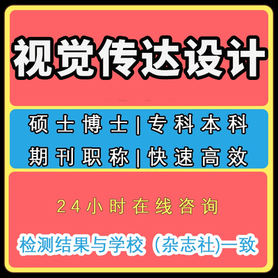 【论文】视觉传达设计本科硕士MBA研究生硕博开题MPA毕业查重检测