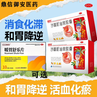 盈医生沙棘籽油软胶囊12粒消食化滞和胃降逆腹胀可选暖胃舒乐片W