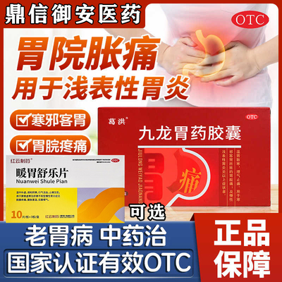 葛洪九龙胃药胶囊胃炎胃脘胀痛疼止痛治疗肠胃药可选暖胃舒乐片W