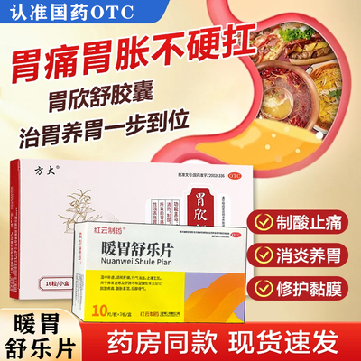 胃欣舒胶囊方大清热制酸止痛胃痛胃胀胃酸多暖胃舒乐片慢性胃炎W