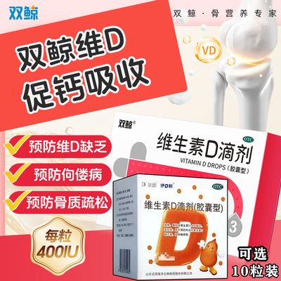 双鲸悦而维生素d3滴剂婴幼儿童孕妇vd补剂非钙片可选伊D新牌10粒W