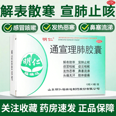 【明仁】通宣理肺胶囊0.36g*36粒/盒