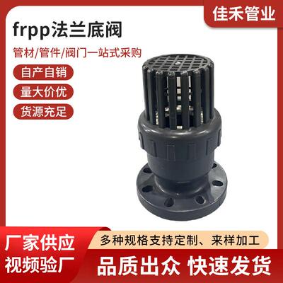frpp法兰底阀塑料底阀莲蓬头塑料法兰底阀FRPP水泵吸水阀现货