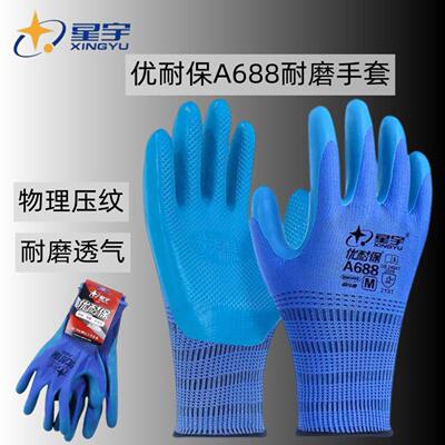 星宇优耐保手套a688正品耐磨压纹男女工地工作干活劳保胶皮橡胶