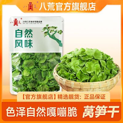 【八荒正品】莴笋干250g农家新鲜莴笋片干货炒肉凉拌火锅100g批发