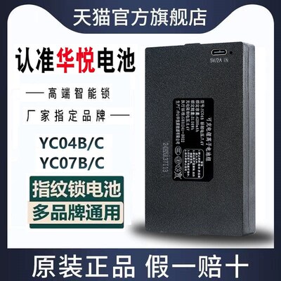 华悦指纹锁电池智能门锁专用锂电池YC04B密码锁电子锁YC0307ACEF