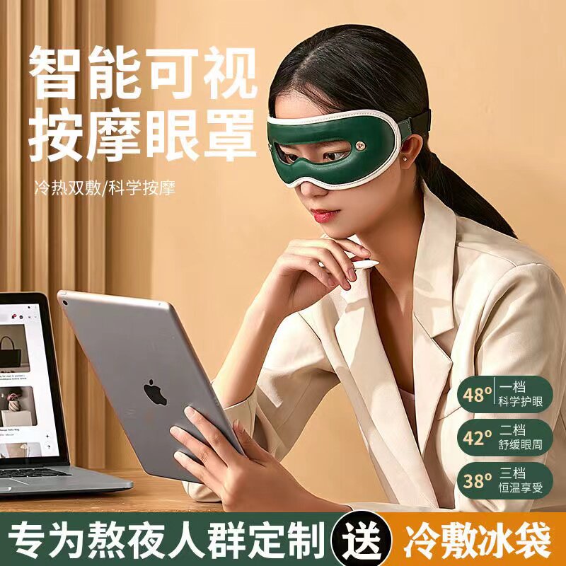 可视按摩眼罩家用智能热敷蒸汽石墨烯加热冰敷缓解疲劳干涩护眼仪