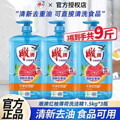 雕牌红柚薄荷洗洁精1.5kg薄荷香