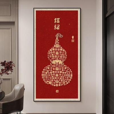 福过字玄装BKC关饰画新中福式禄葫芦道走廊挂画中国风红色百福图