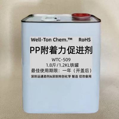 PP附着力促进剂1.8斤装 标品 PP表面处理预喷底涂增粘UV涂层返喷