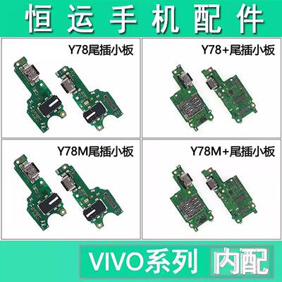 恒运尾插小板适用VI Y78 Y78+ Y78M Y78M+手机充电送话器话筒小板