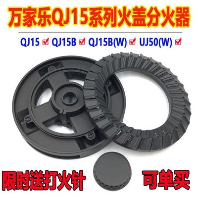 万家乐燃气灶配件QJ15 QJ15B QJ15B(W) UJ50(W)火盖分火器 灶炉头