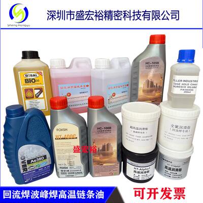 AS380 HC-106B 105B HK-350 6002A BIO-30高温链条油劲拓回流焊用