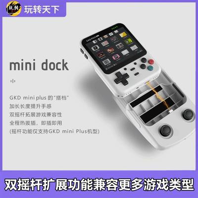 gkdminiplus dock摇杆手柄加长下巴提升手感双摇杆扩展游戏兼容性