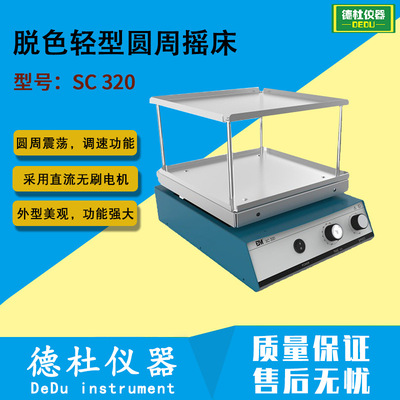 SC320可调速双层圆周摇床