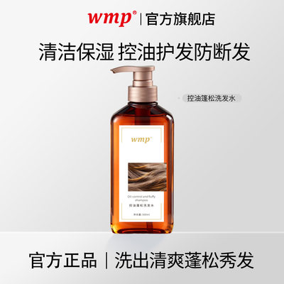 wmp控油蓬松洗发水侧柏叶成人