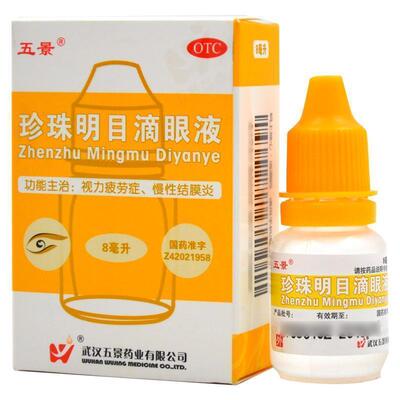 [五景]珍珠明目滴眼液8ml*1支/盒慢性结膜炎视力疲劳眼疲劳结膜炎养肝明目