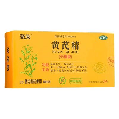 [聚荣]黄芪精10ml*14支/盒补气血颗粒补血养气补血