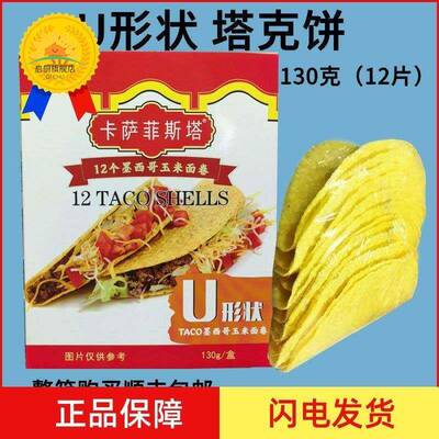 墨西哥玉米面卷 卡萨菲斯塔U型脆饼12Taco Shells 玉米饼130g塔克