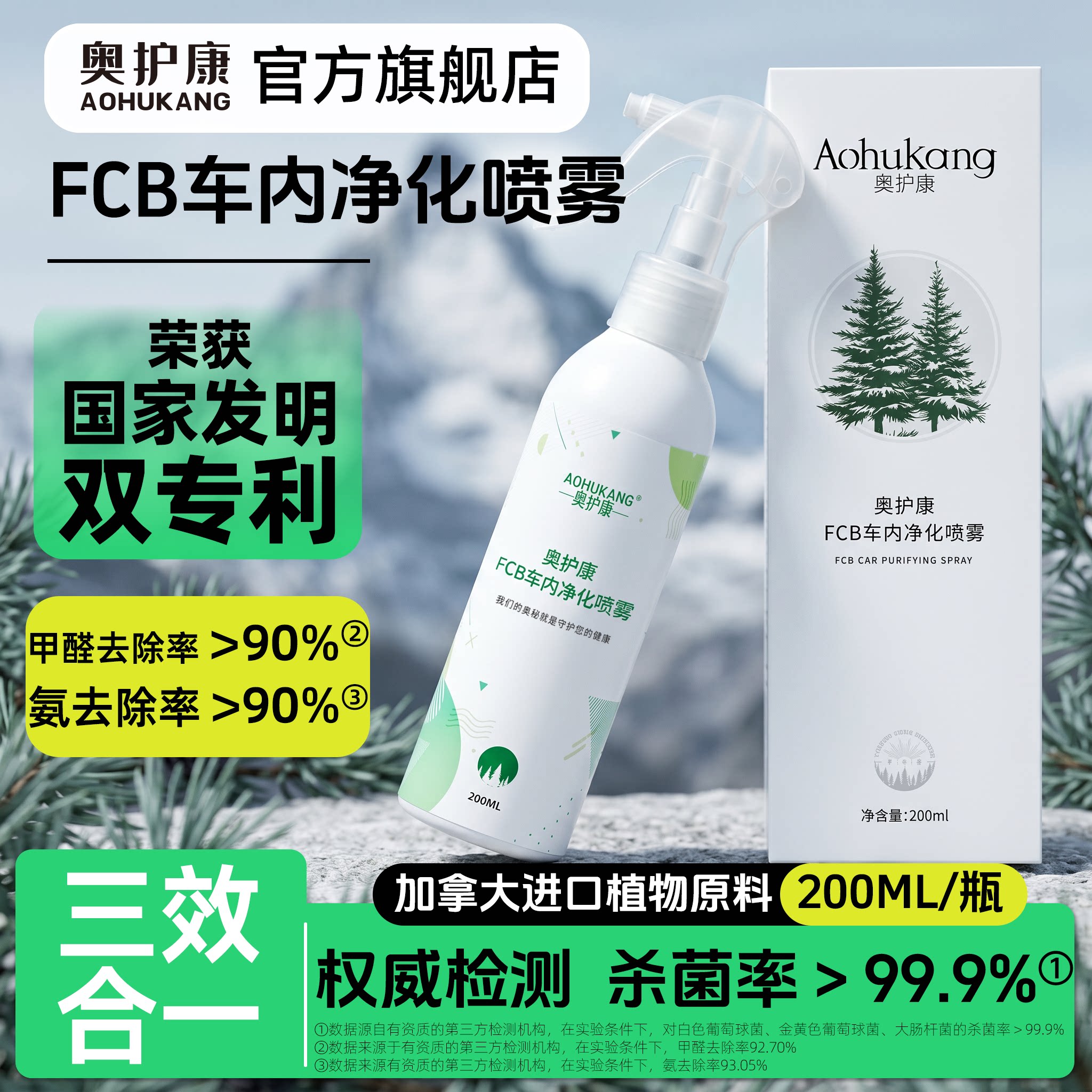 奥护康FCB车内净化喷雾 车载去除异味除臭空气清新剂抑菌持久淡香