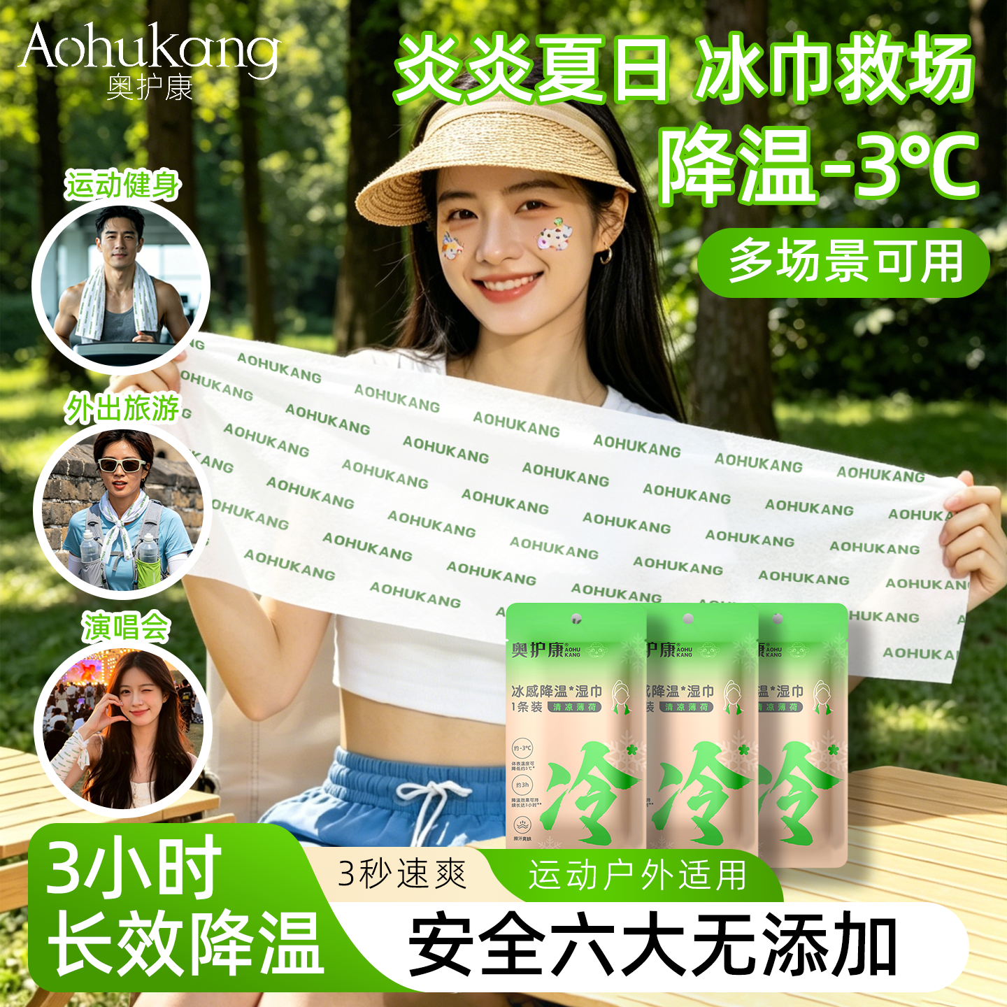 奥护康降温冰巾冰感湿巾户外运动逛街夏季冰贴薄荷清凉提神湿巾