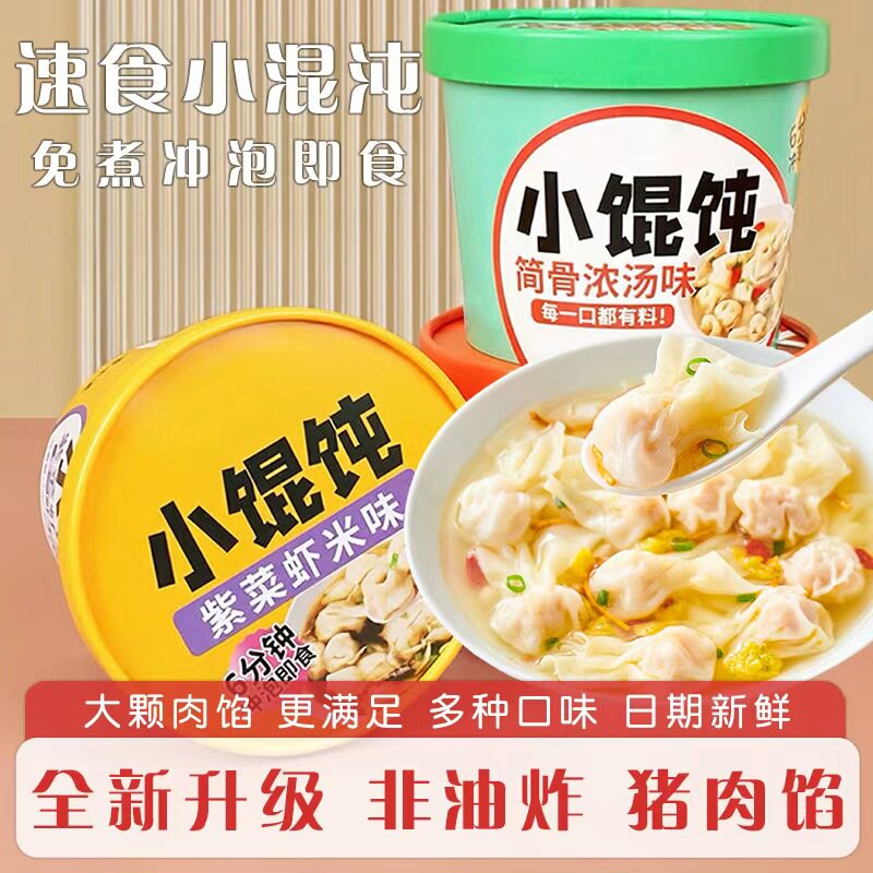 紫菜虾米味云吞面简骨汤味冲泡馄饨拉面方便速食早餐懒人夜宵即食