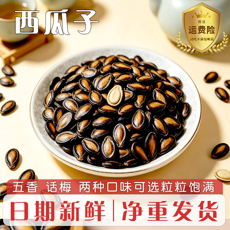 五香味话梅味西瓜子2斤零食咸味黑瓜子颗粒打手西瓜籽炒货旗舰店