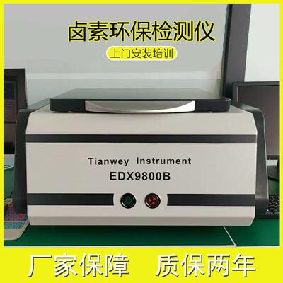 卤素塑料检测仪EDX9800B焊锡高铅分析光谱仪环保rohs