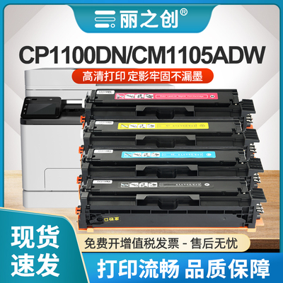 CM1105ADW硒鼓CTL1100墨盒CP1100