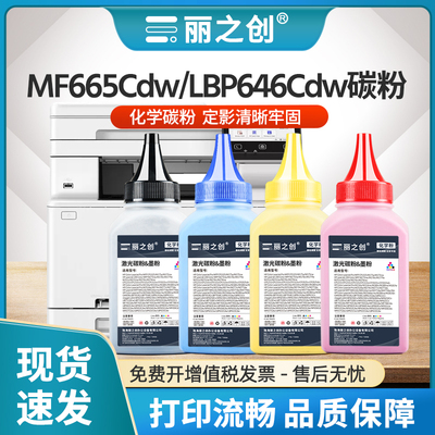 MF665Cdw碳粉LBP646Cdw彩色墨粉