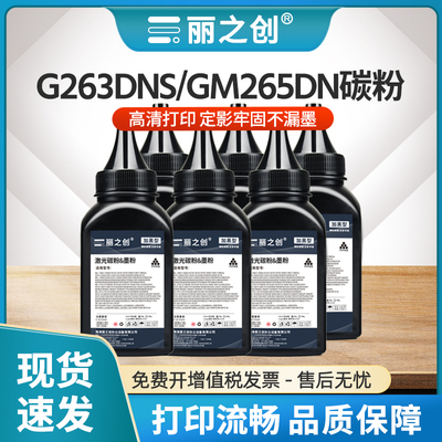 GM265DN碳粉LT260SH墨粉G263DNS