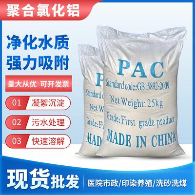 pac聚合氯化铝絮凝剂污水净水沉淀洗沙洗煤水处理食品级pac絮凝剂